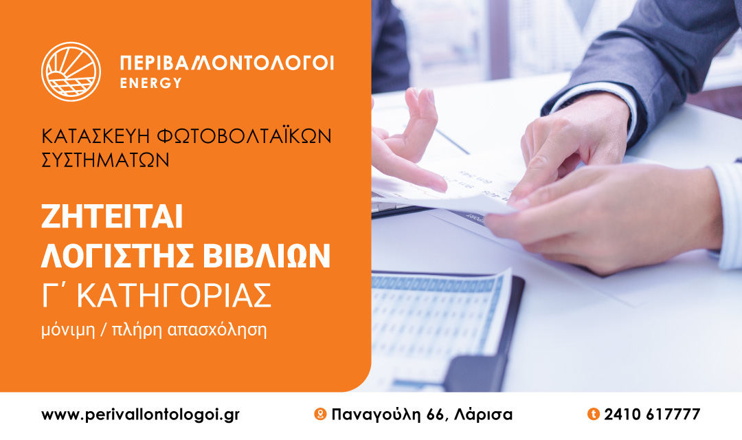 Θέση λογιστή στην ΠΕΡΙΒΑΛΛΟΝΤΟΛΟΓΟΙ Eenergy - larissanet.gr