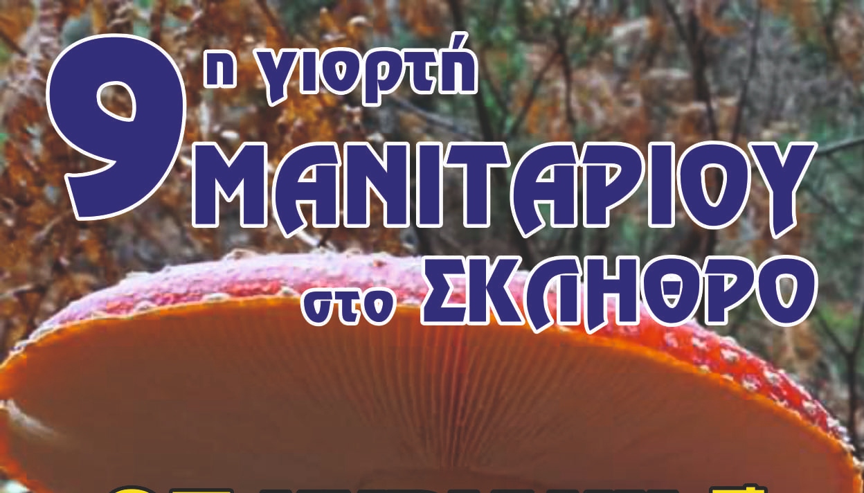 9η Γιορτή Μανιταριού στο Σκλήθρο - larissanet.gr