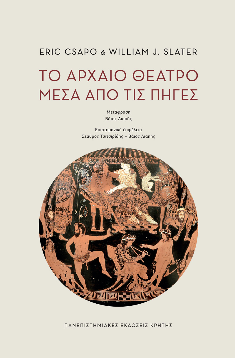 Κυκλοφορεί σε μετάφραση του Καθηγητή Βάιου Λιαπή το βιβλίο «Το Αρχαίο ...