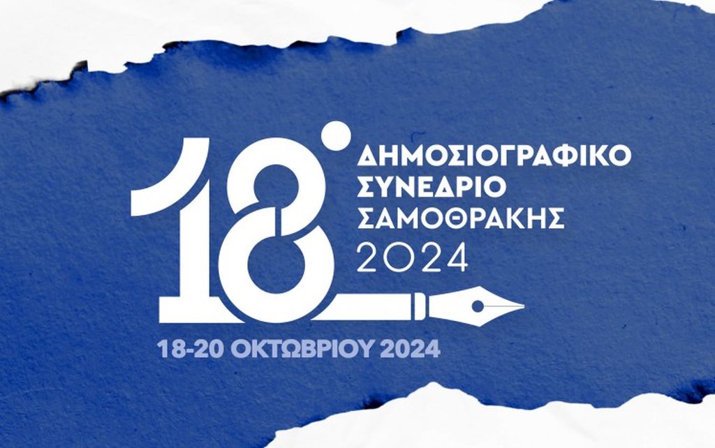 Το 18ο Δημοσιογραφικό Συνέδριο Σαμοθράκης εξελίσσεται σε ένα think tank ...