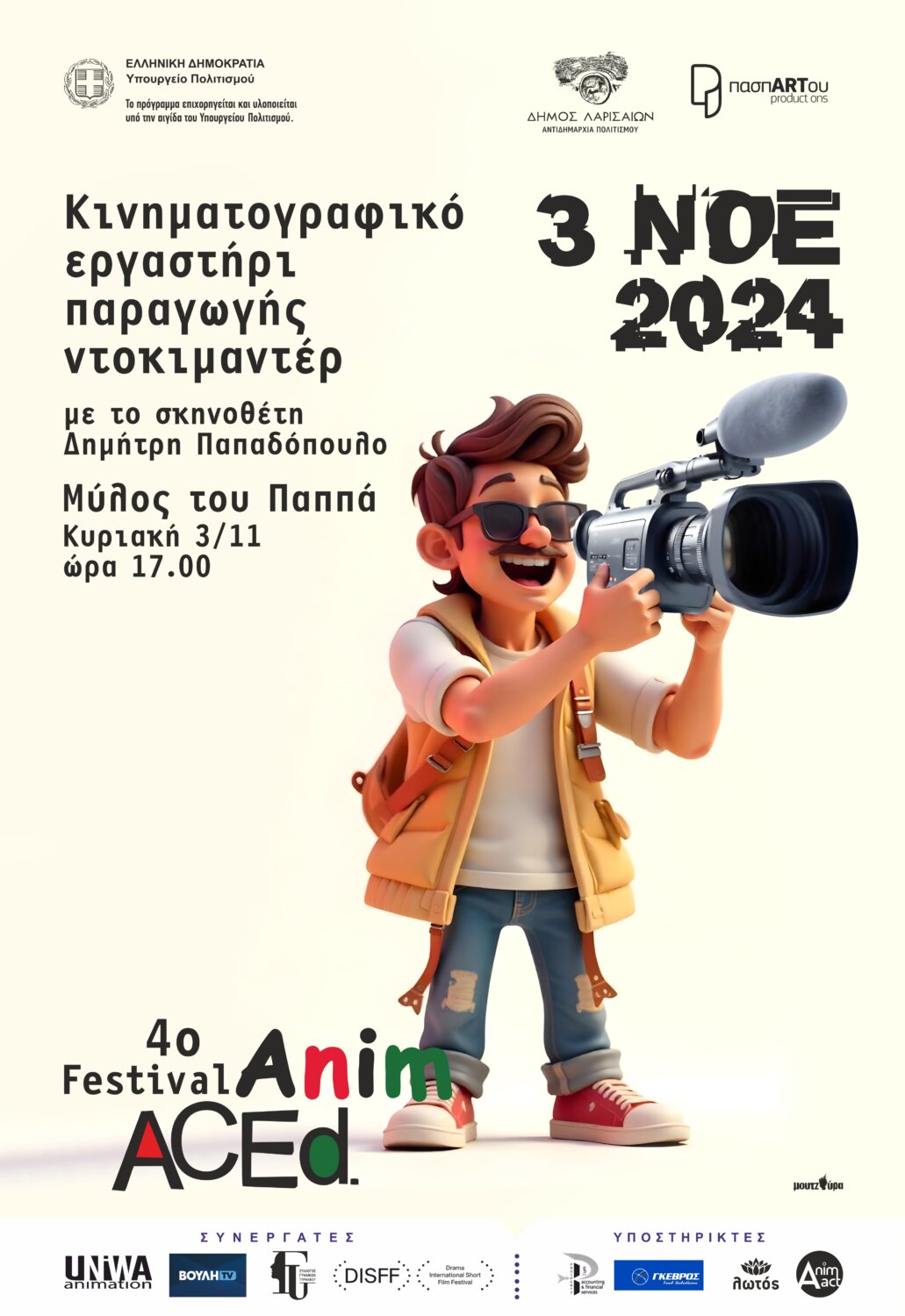 Κινηματογραφικό εργαστήρι παραγωγής ντοκιμαντέρ μικρού μήκους με τίτλο ...