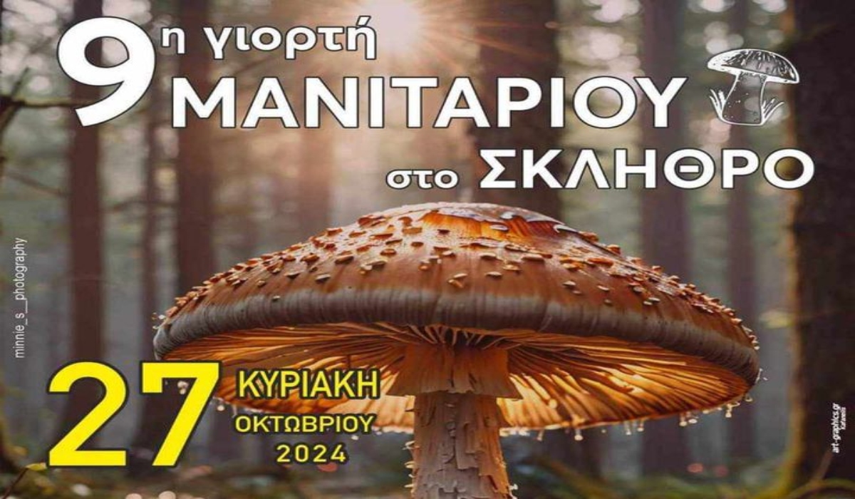 Την Κυριακή στο Σκλήθρο Αγιάς η 9η Γιορτή Μανιταριού - larissanet.gr