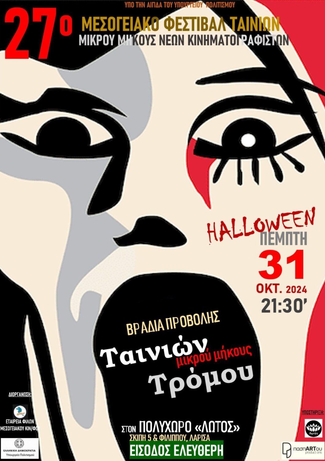 Προβολή ταινιών μικρού μήκους τρόμου από την Εταιρεία Φίλων Μεσογειακού ...