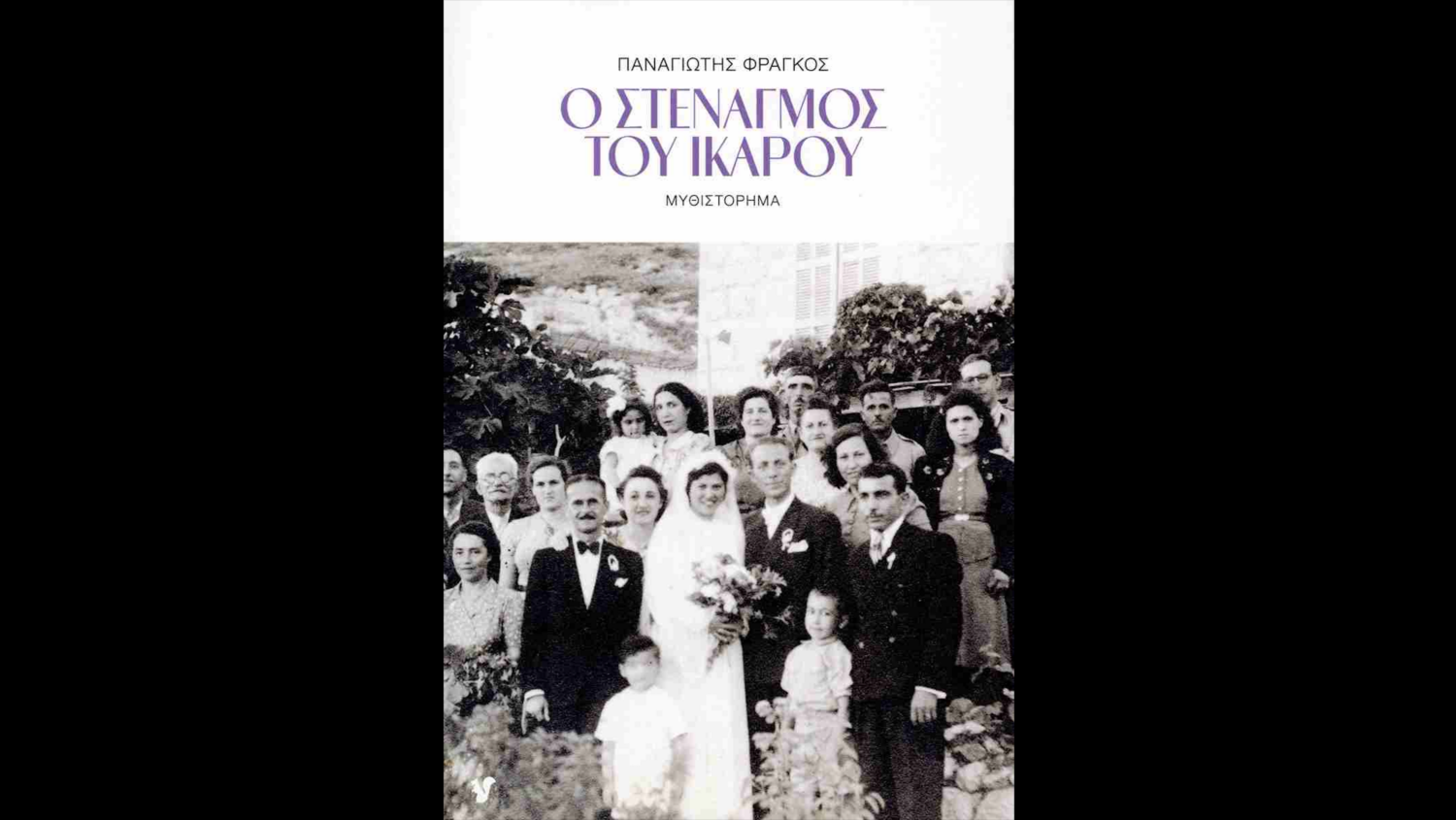 "Ο στεναγμός του Ίκαρου": Παρουσιάζεται στη Λάρισα το βιβλίο του ...