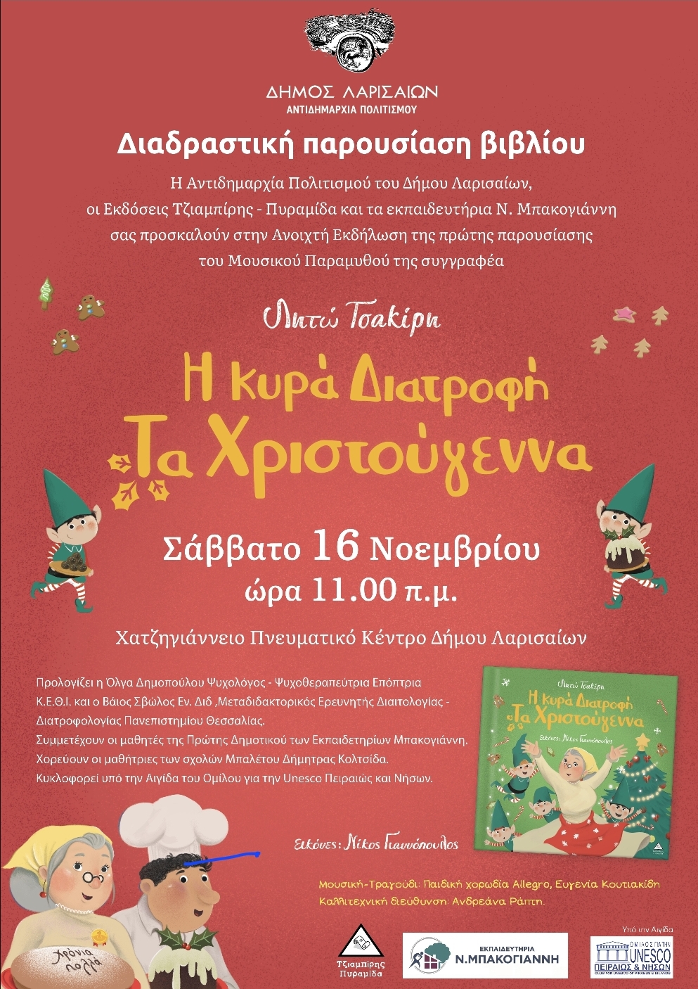 Παρουσιάζεται το νέο παραμύθι της Λ. Τσακίρη με άρωμα Χριστουγέννων ...