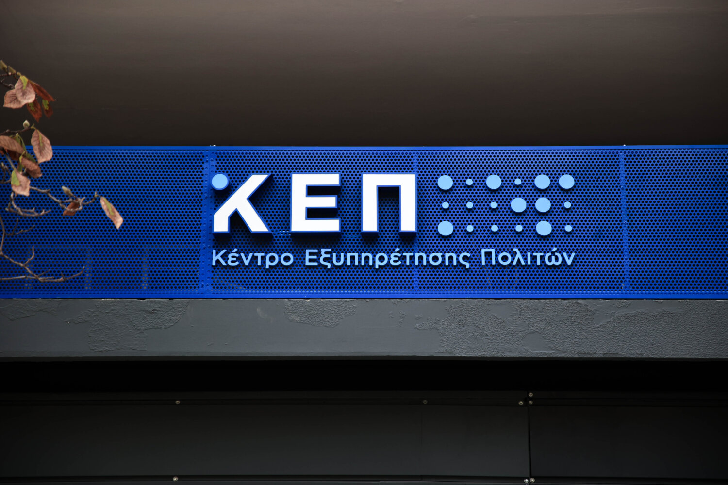 Στο νέο κτίριο τα κεντρικά ΚΕΠ του Δήμου Λαρισαίων - Κλειστά σήμερα και ...