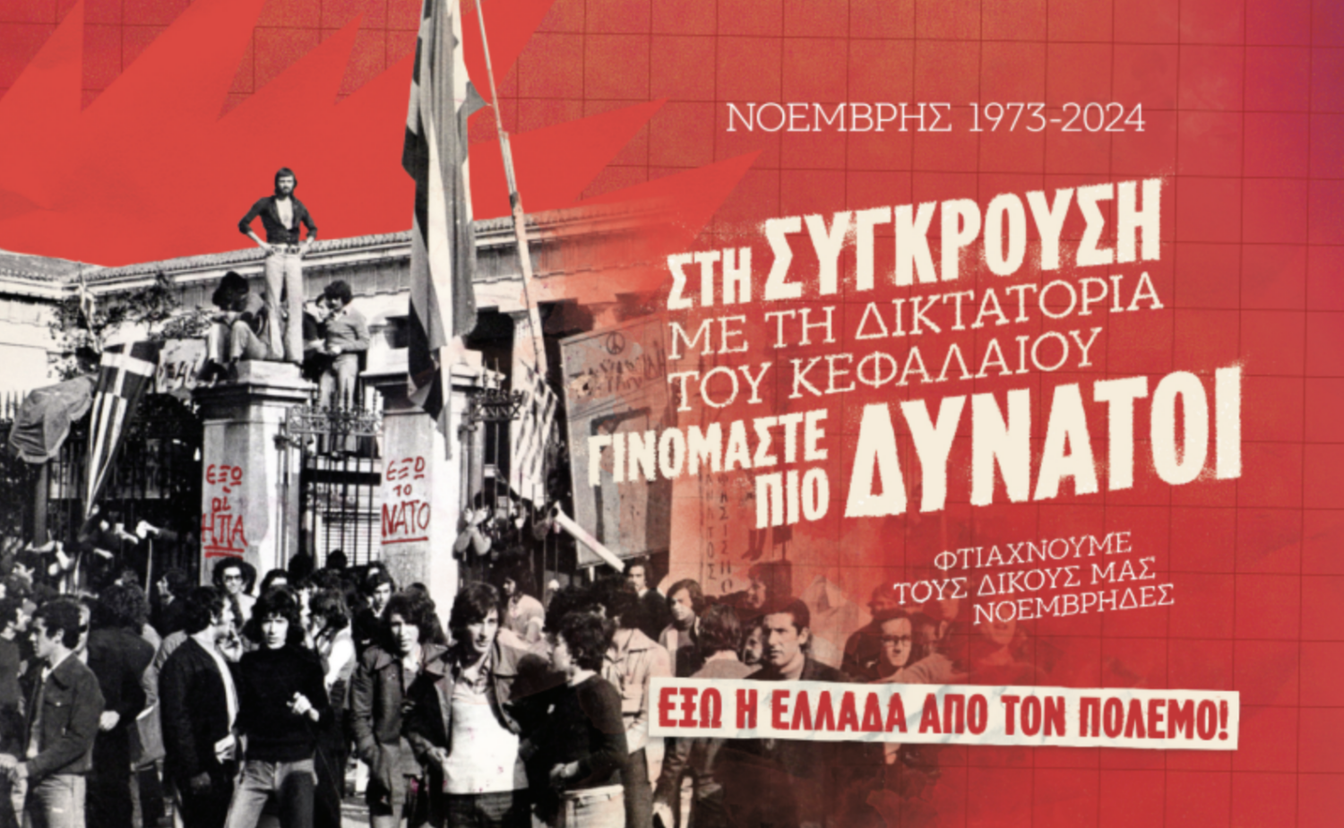 Εκδήλωση ΚΝΕ στη Λάρισα για το Πολυτεχνείο - larissanet.gr