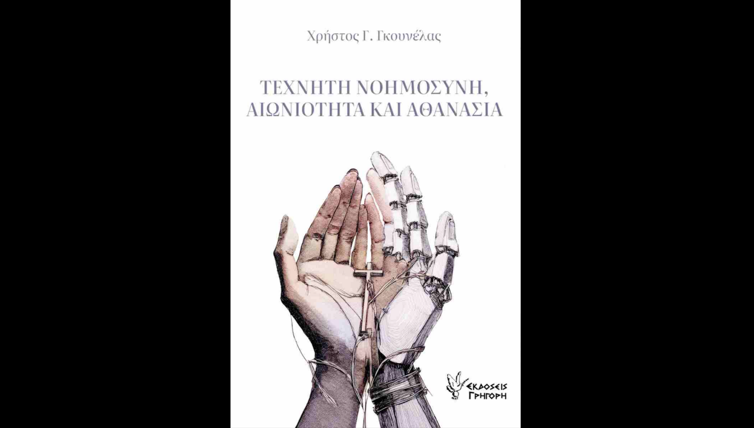 «Τεχνητή νοημοσύνη, αιωνιότητα και αθανασία»: Το νέο βιβλίο του Χρήστου ...