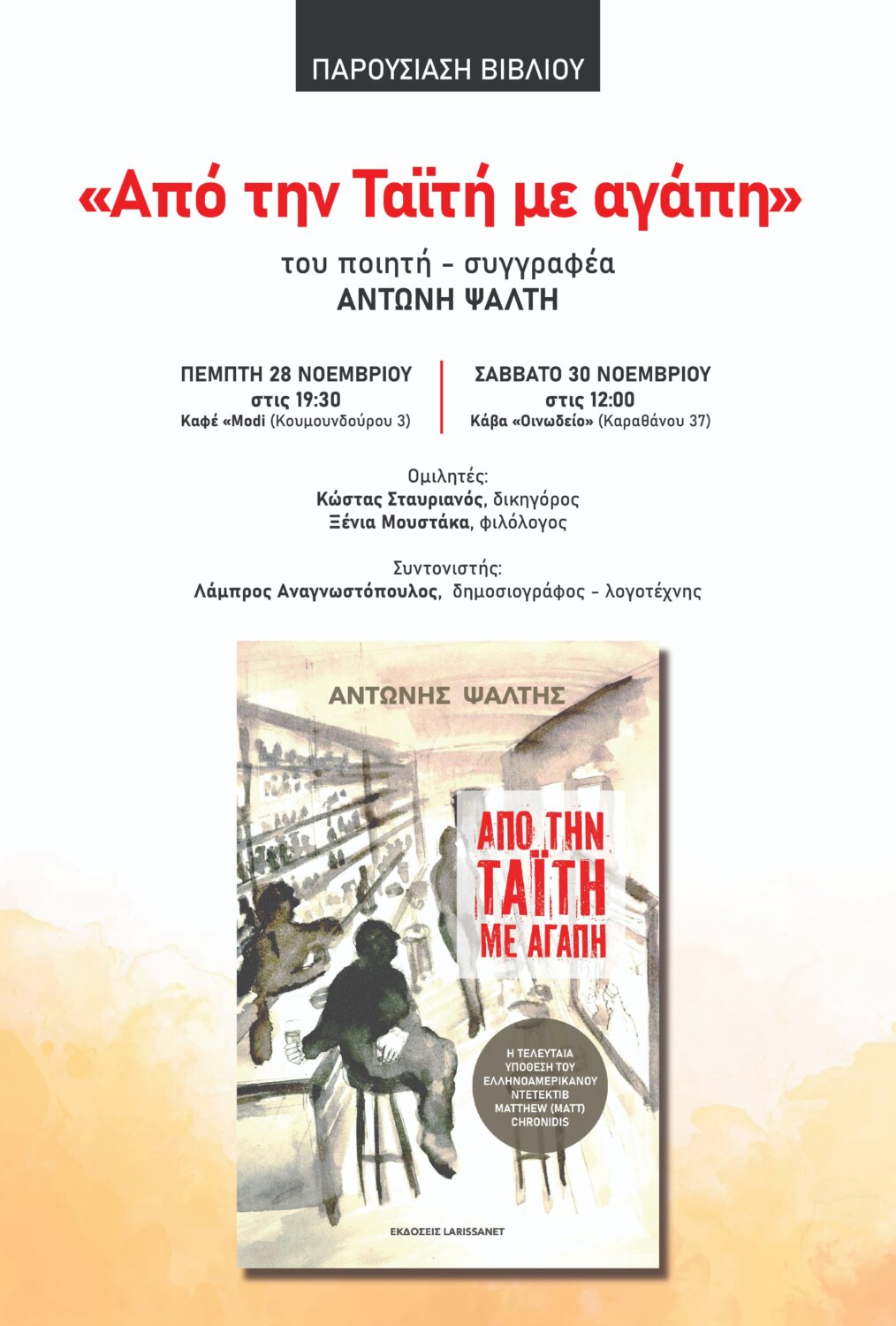Παρουσιάζεται το βιβλίο «Από την Ταϊτή με αγάπη» του Λαρισαίου ποιητή ...