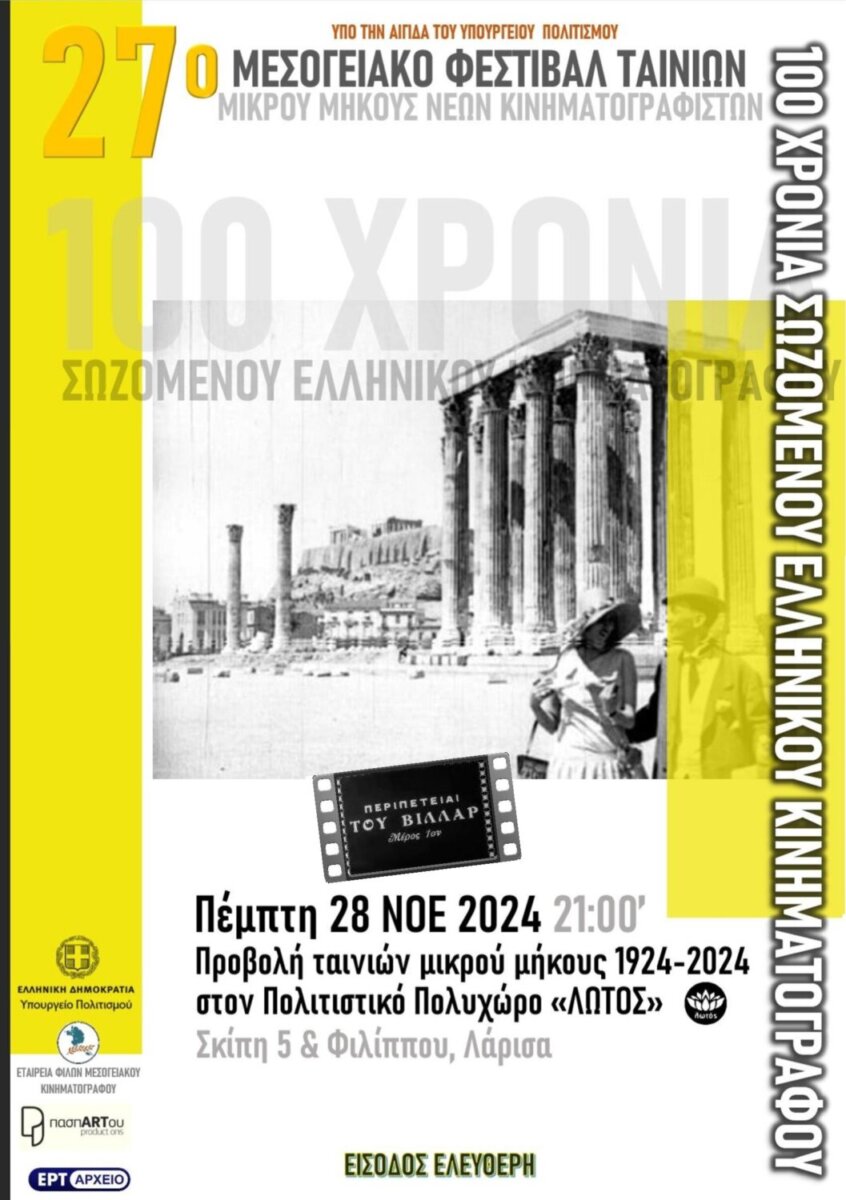 Επετειακό αφιέρωμα στα 100 χρόνια σωζόμενου ελληνικού κινηματογράφου ...