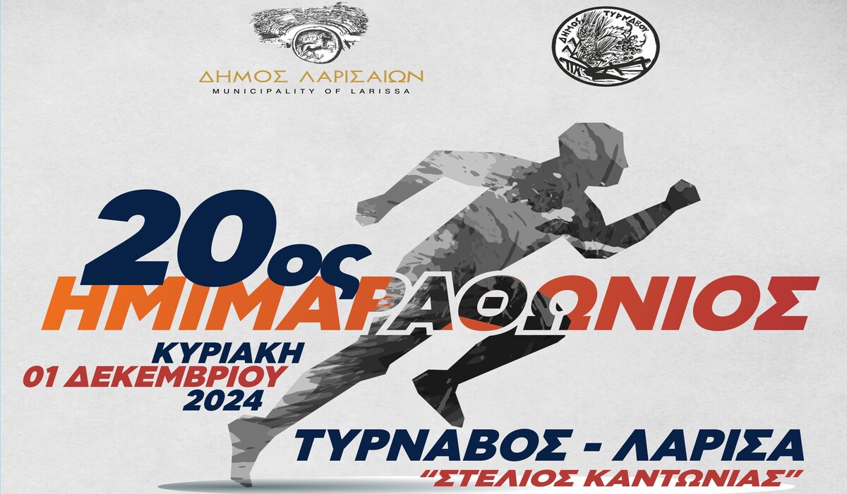 Αναβάλλεται ο 20ος Ημιμαραθώνιος Δρόμος ΤΥΡΝΑΒΟΣ - ΛΑΡΙΣΑ "Στέλιος ...