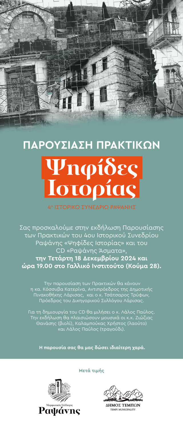 Παρουσίαση στη Λάρισα των Πρακτικών του 4ου Ιστορικού Συνεδρίου Ραψάνης ...