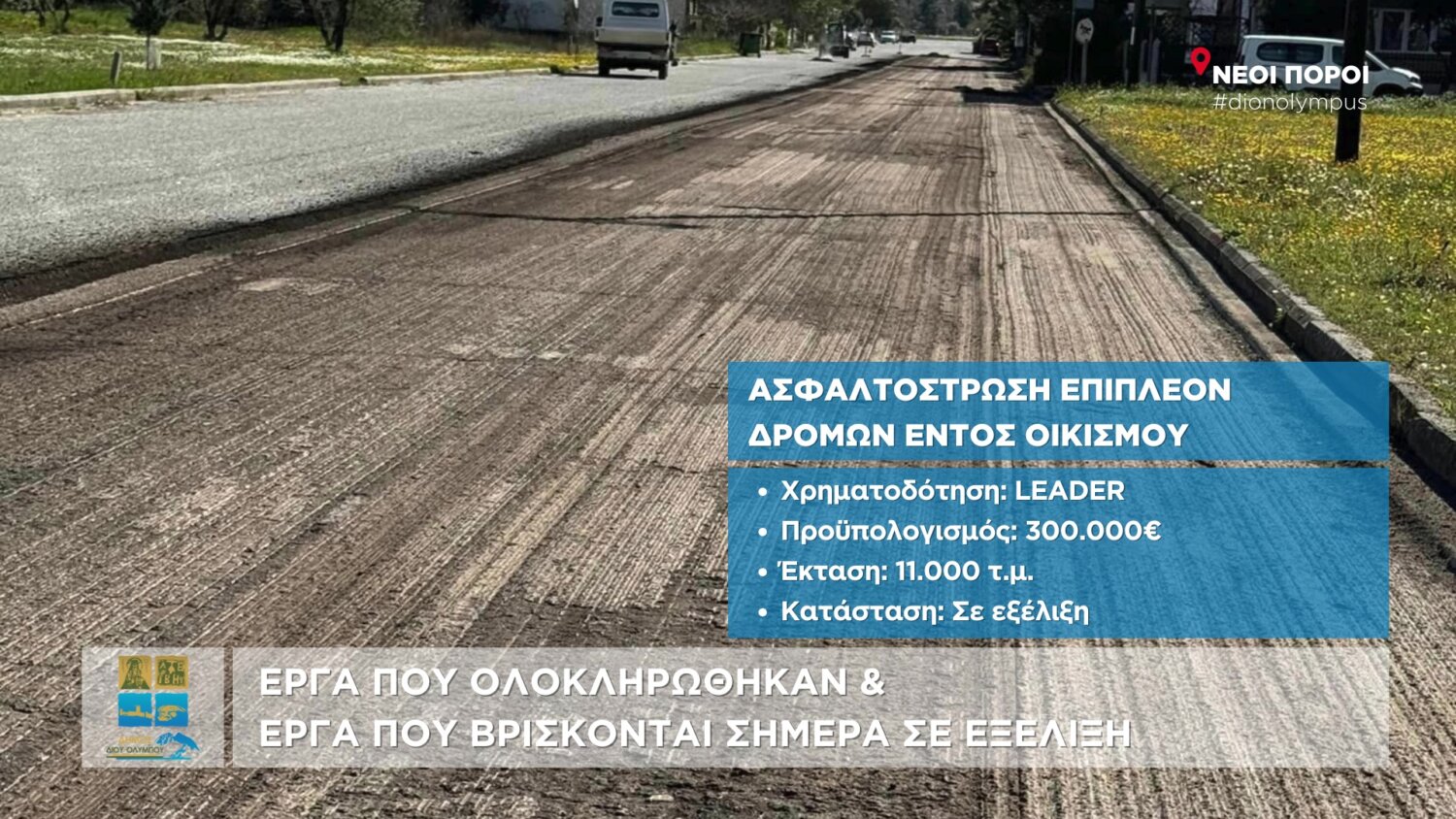 Δήμος Δίου-Ολύμπου: Τα έργα που βρίσκονται σήμερα σε εξέλιξη και όσα ...
