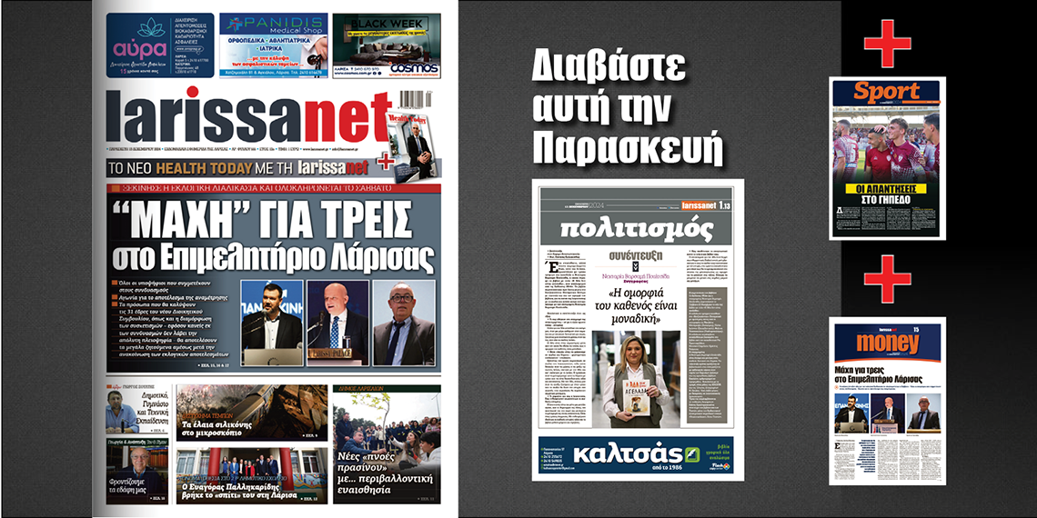 Διαβάστε στη larissanet: "Μάχη για τρεις στο Επιμελητήριο Λάρισας ...