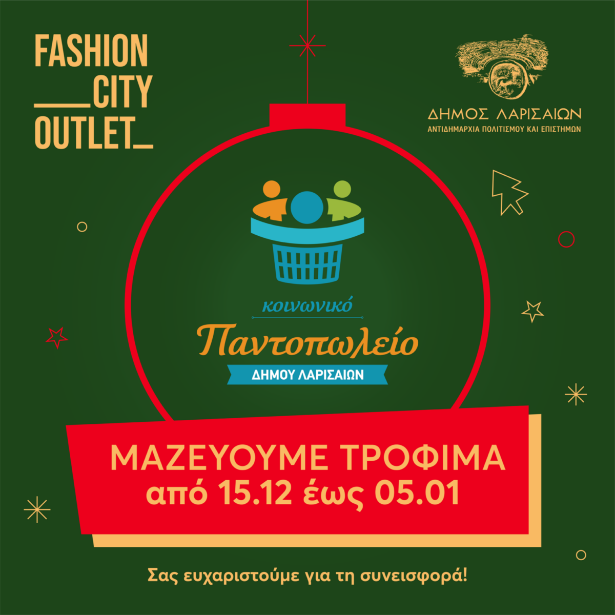 Το Fashion City Outlet συγκεντρώνει τρόφιμα για το Κοινωνικό ...