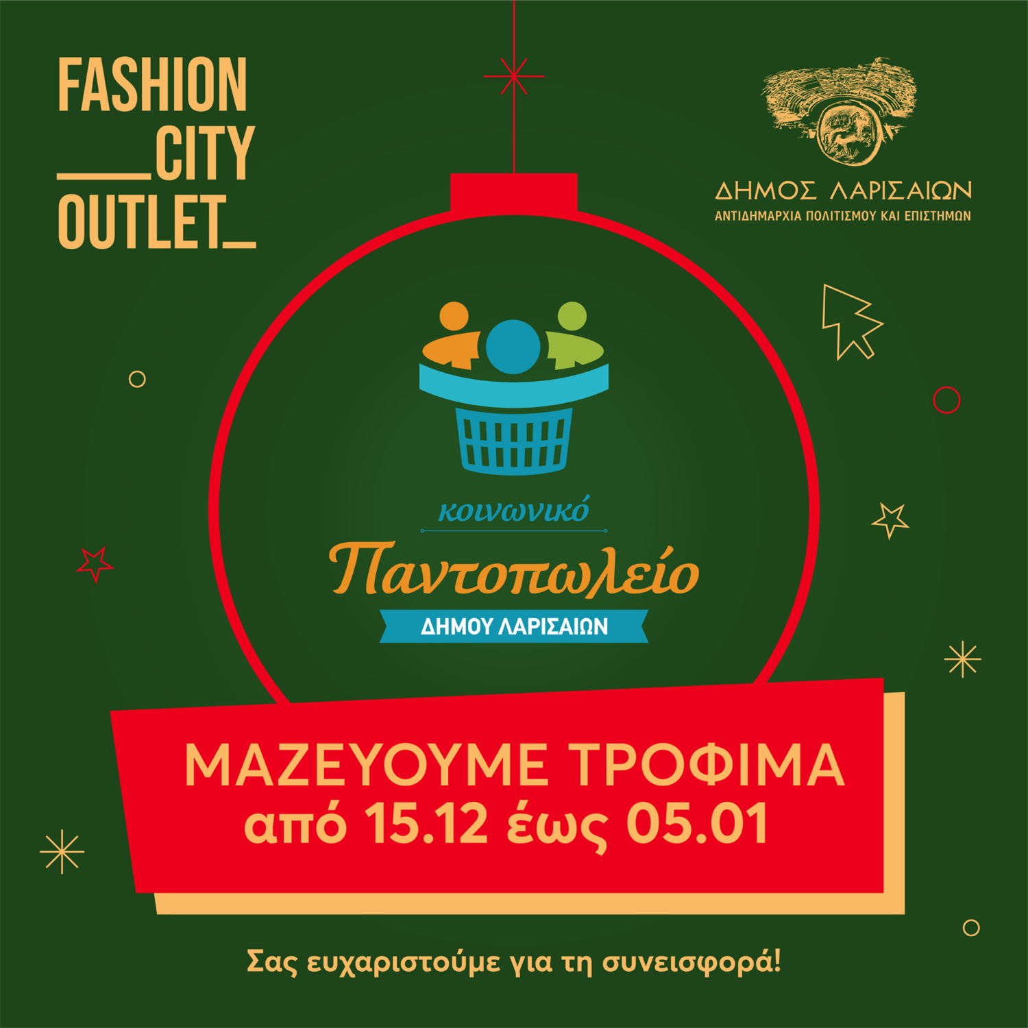 Το Fashion City Outlet συγκεντρώνει τρόφιμα για το Κοινωνικό ...
