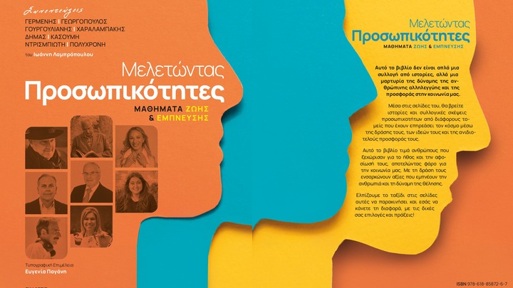 «Μελετώντας Προσωπικότητες…»: Βιβλίο του Ιωάννη Λαμπρόπουλου ...