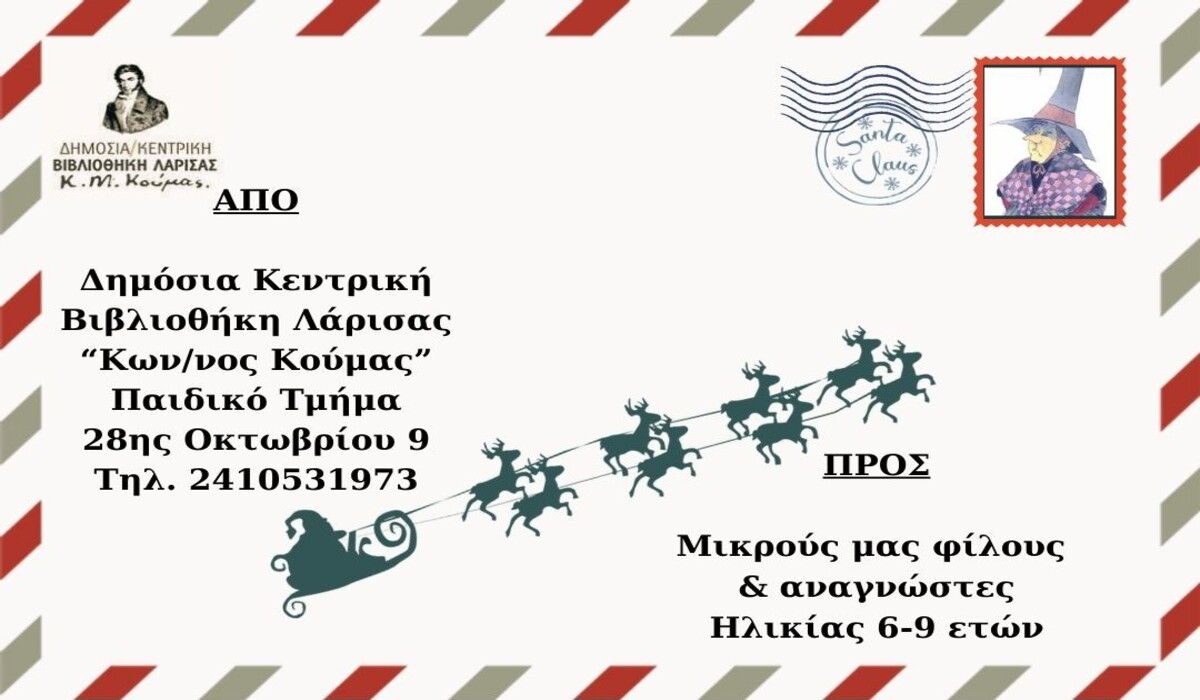 Χριστουγεννιάτικες εκδηλώσεις για παιδιά στη Δημόσια Κεντρική ...