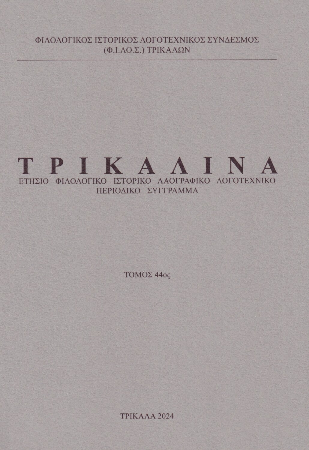 Εκδόθηκε ο 44ος τόμος του επιστημονικού περιοδικού «ΤΡΙΚΑΛΙΝΑ ...