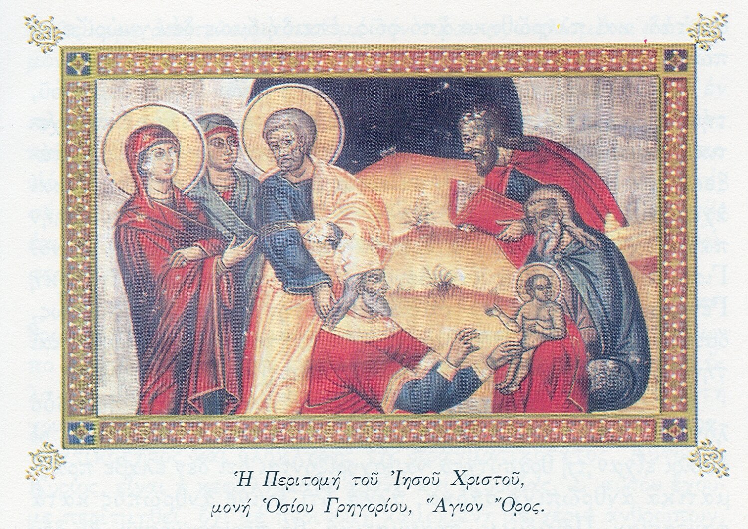 Η μεγάλη Δεσποτική γιορτή της Πρωτοχρονιάς! Η Περιτομή του Κυρίου με το ...