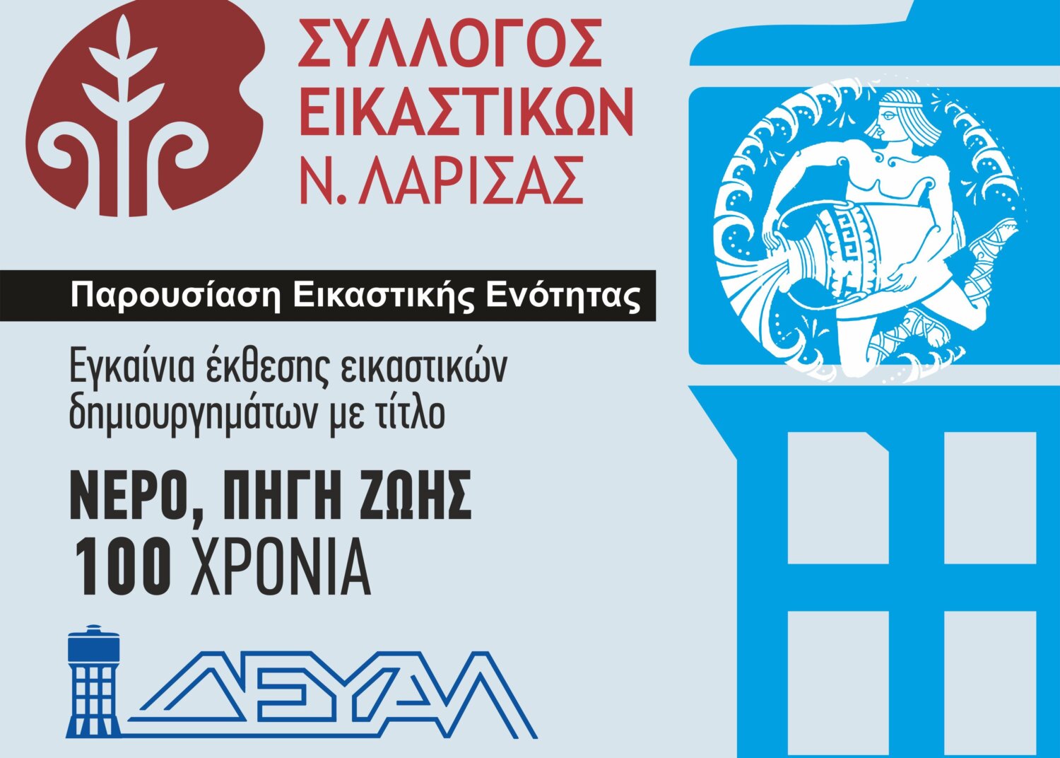 Έκθεση εικαστικών δημιουργημάτων για τα 100 χρόνια λειτουργίας της Δ.Ε ...