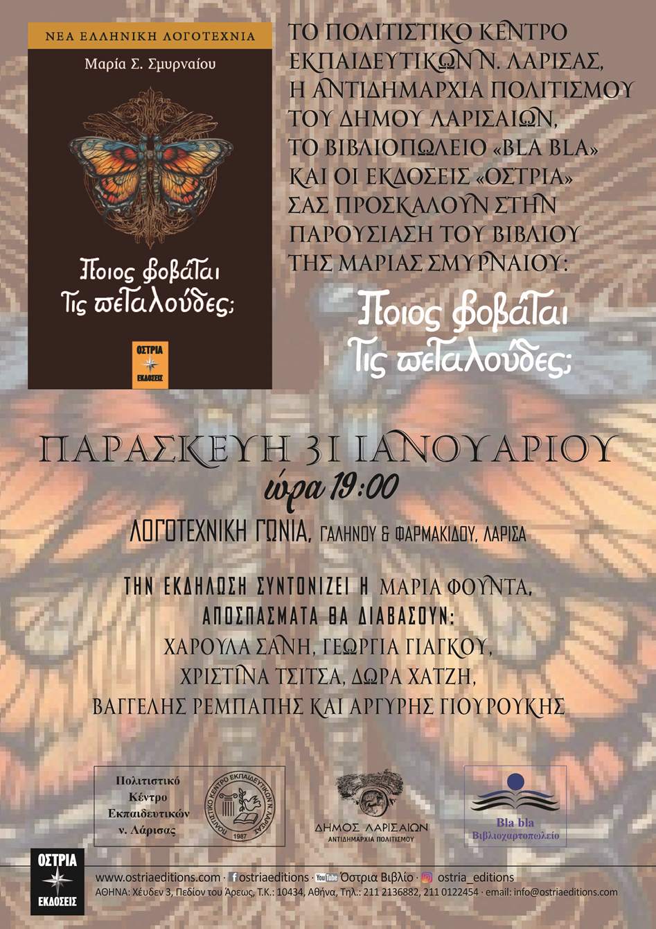 Παρουσιάζεται το βιβλίο «Ποιος φοβάται τις πεταλούδες;», από το ΠΟΚΕΛ ...