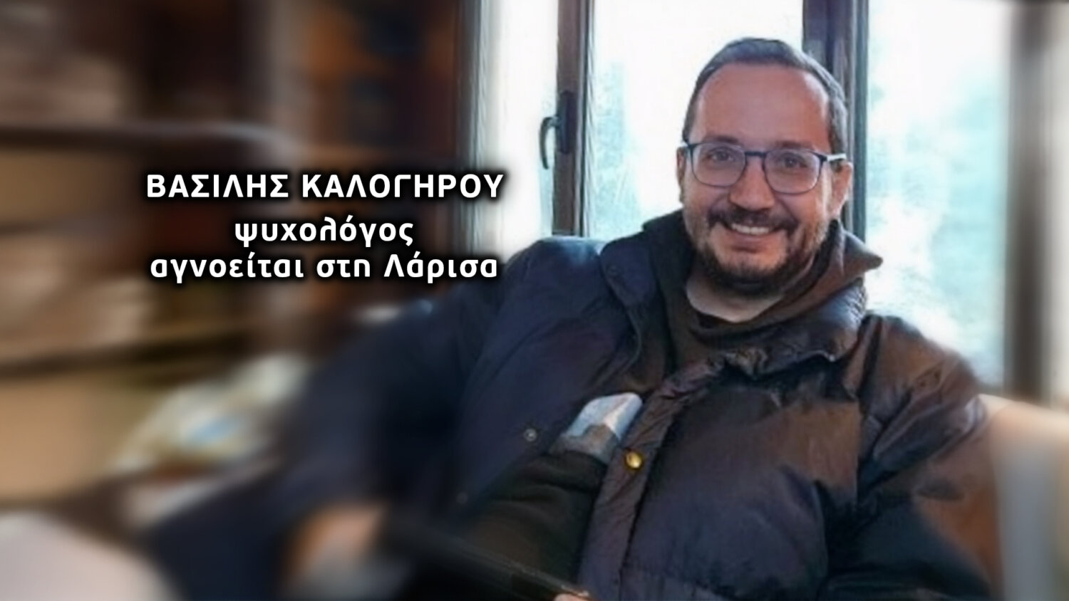 Λάρισα: Περιπλέκεται το μυστήριο με τον 39χρονο Βασίλη Καλογήρου - Τί ...