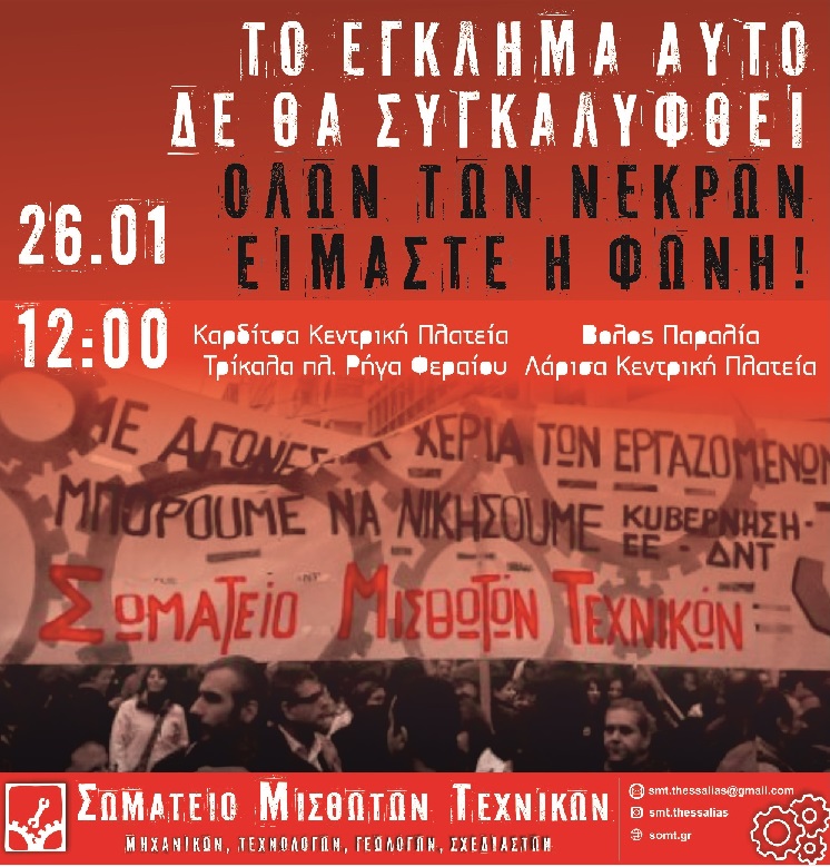 Το Σωματείο Μισθωτών Τεχνικών Λάρισας στην αυριανή κινητοποίηση για τα ...