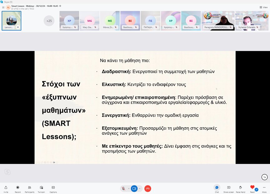 Ολοκλήρωση του webinar "SMART Lessons" από την Open Up και το Γυμνάσιο & Λ.Τ. Καλλιθέας ...