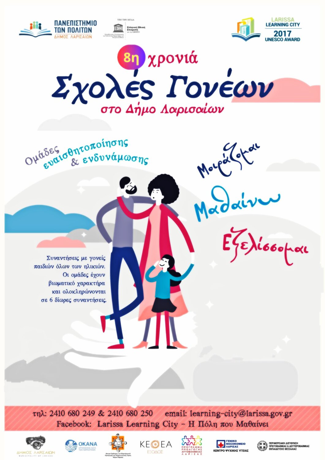 Νέος κύκλος για τις Σχολές Γονέων στο Δήμο Λαρισαίων - larissanet.gr