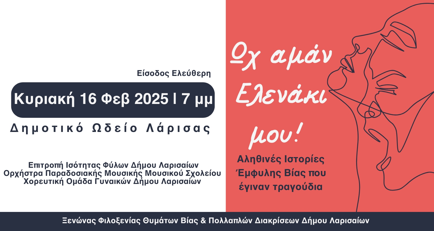 Δήμος Λαρισαίων - Eκδήλωση: "Ωχ Αμάν Ελενάκι μου" – Αληθινές Ιστορίες ...