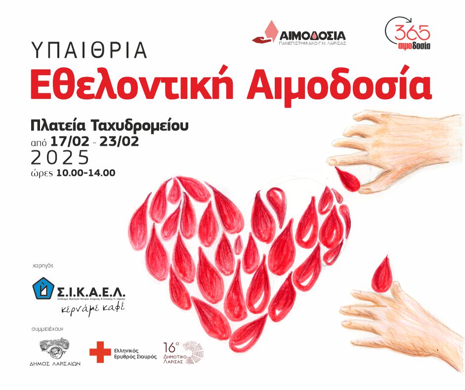 «Κάθε μονάδα αίματος είναι ένα δώρο ζωής» - Κάλεσμα στην εθελοντική ...