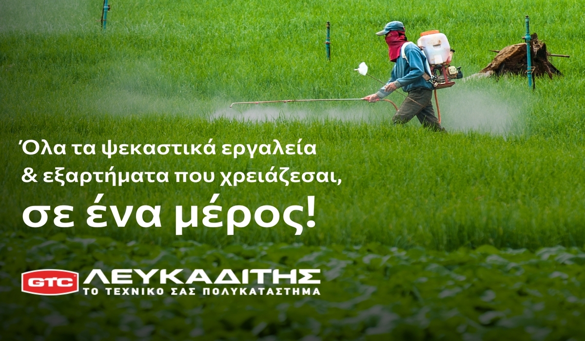 Ψεκαστικά Εργαλεία GTC Λευκαδίτης Α.Ε.: Η Απόλυτη Λύση για Κάθε Ανάγκη ...