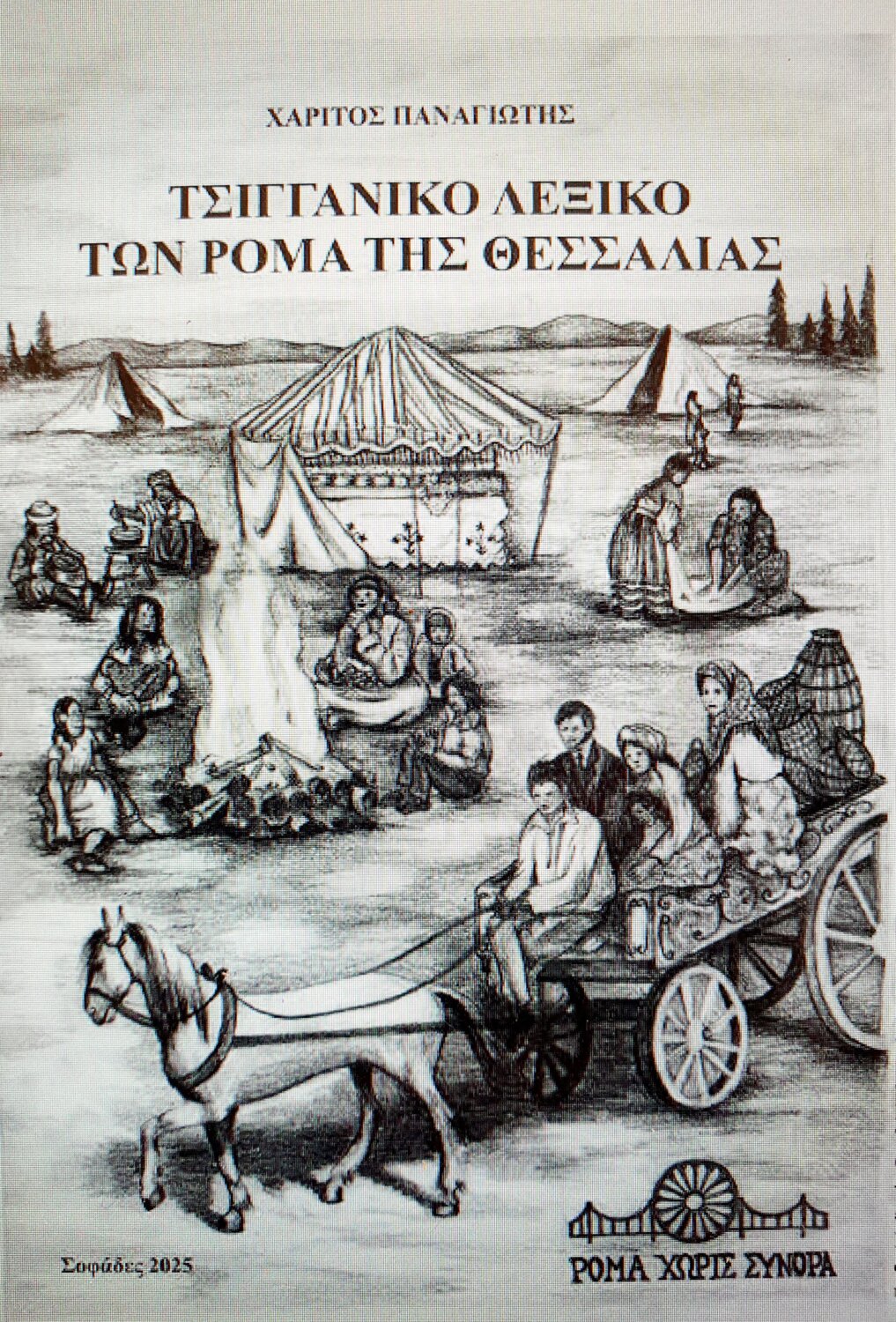 Κυκλοφόρησε το νέο βιβλίο "Τσιγγάνικο Λεξικό" του Παναγιώτη Χαρίτου ...