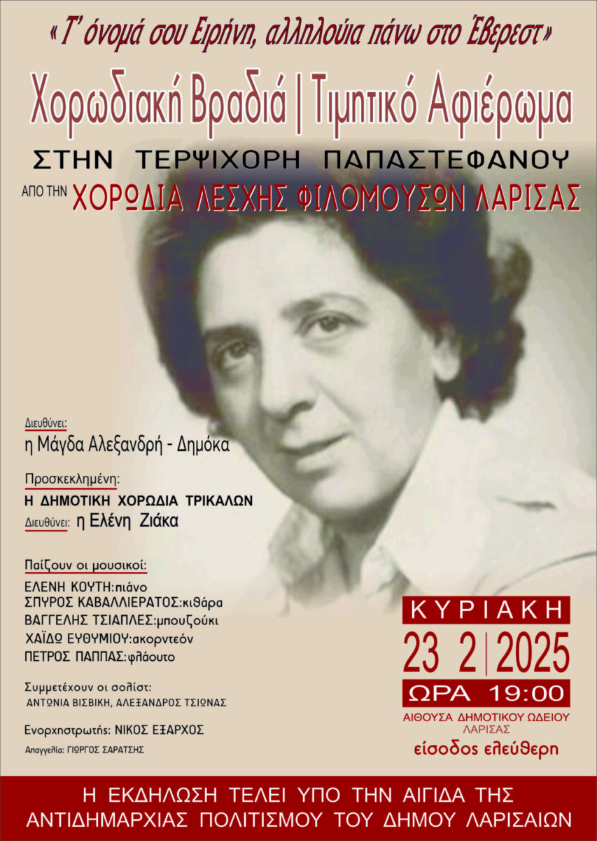 Συναυλία – αφιέρωμα στη σπουδαία μουσικό Τερψιχόρη Παπαστεφάνου από τη ...
