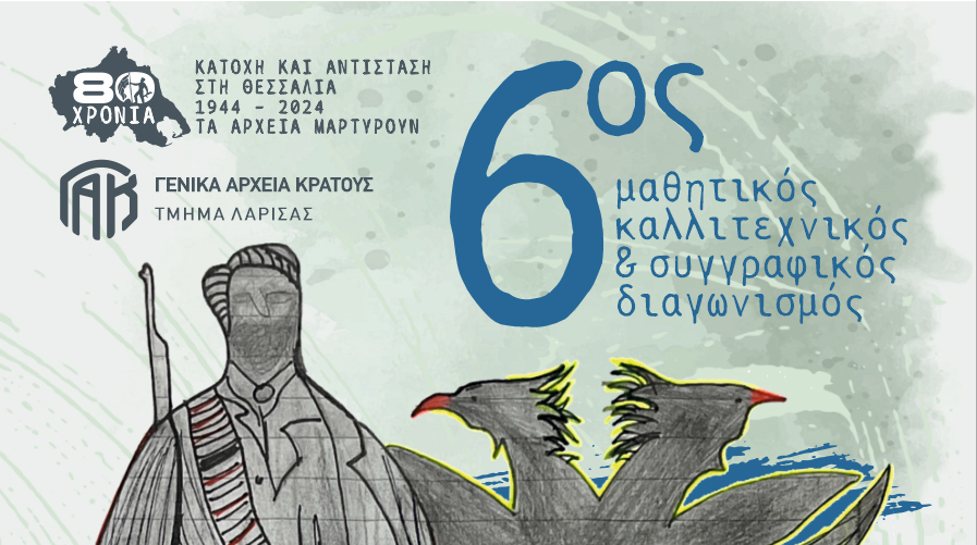 6ος Μαθητικός Καλλιτεχνικός και Συγγραφικός Διαγωνισμός από τα ΓΑΚ ...