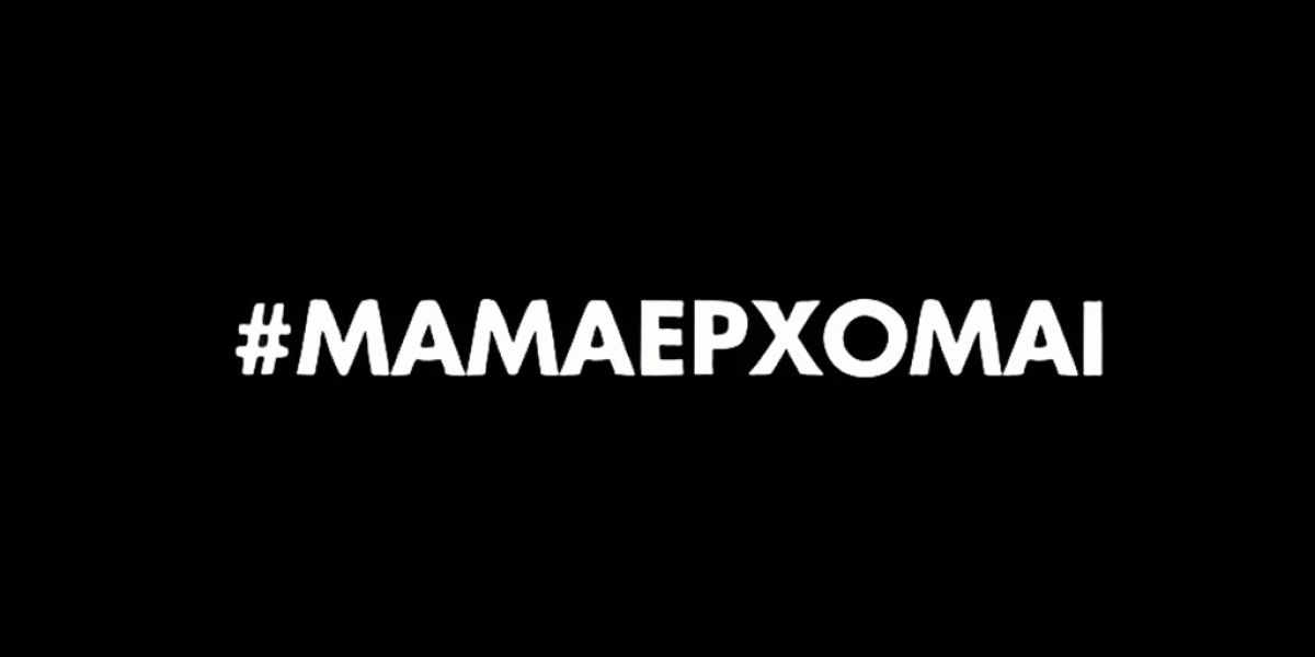 Προβολή του ντοκιμαντέρ «ΜΑΜΑ, ΕΡΧΟΜΑΙ», στον Πολυχώρο Τέχνης Πρεβέντη ...