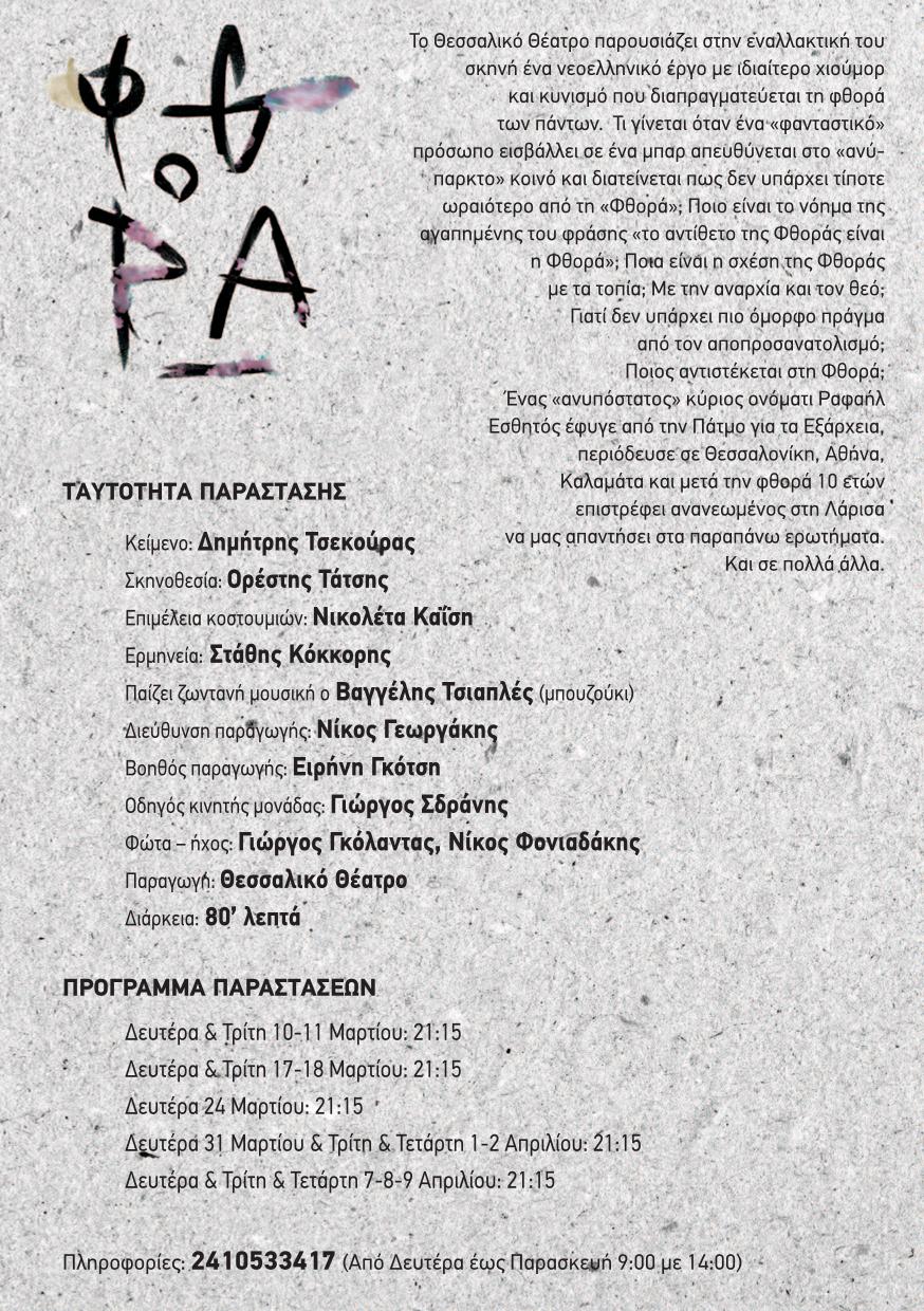 Το Θεσσαλικό Θέατρο φέρνει την "Άνοιξη" - larissanet.gr