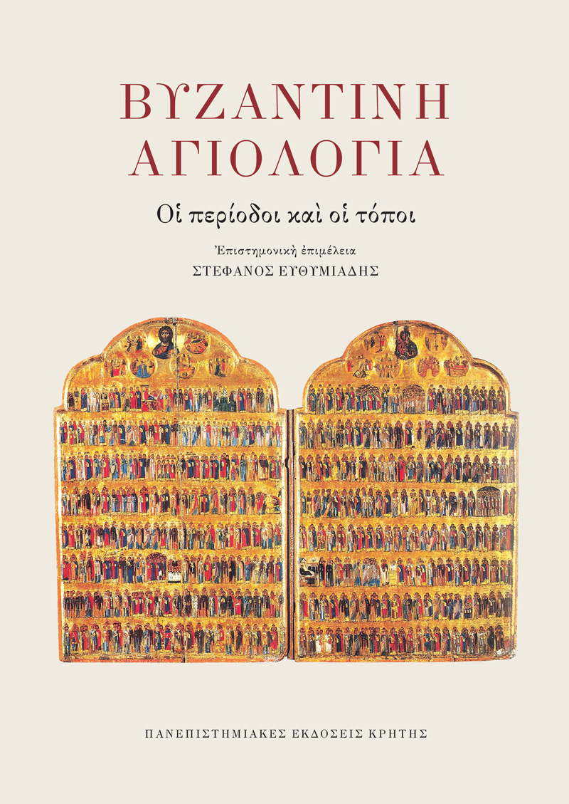 Νέος συλλογικός τόμος: «Βυζαντινή Αγιολογία: Οί περίοδοι και οί τόποι ...