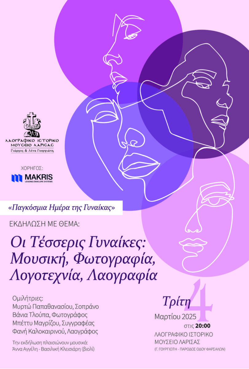 Το Λαογραφικό Μουσείο Λάρισας τιμά την Παγκόσμια Ημέρα της Γυναίκας ...