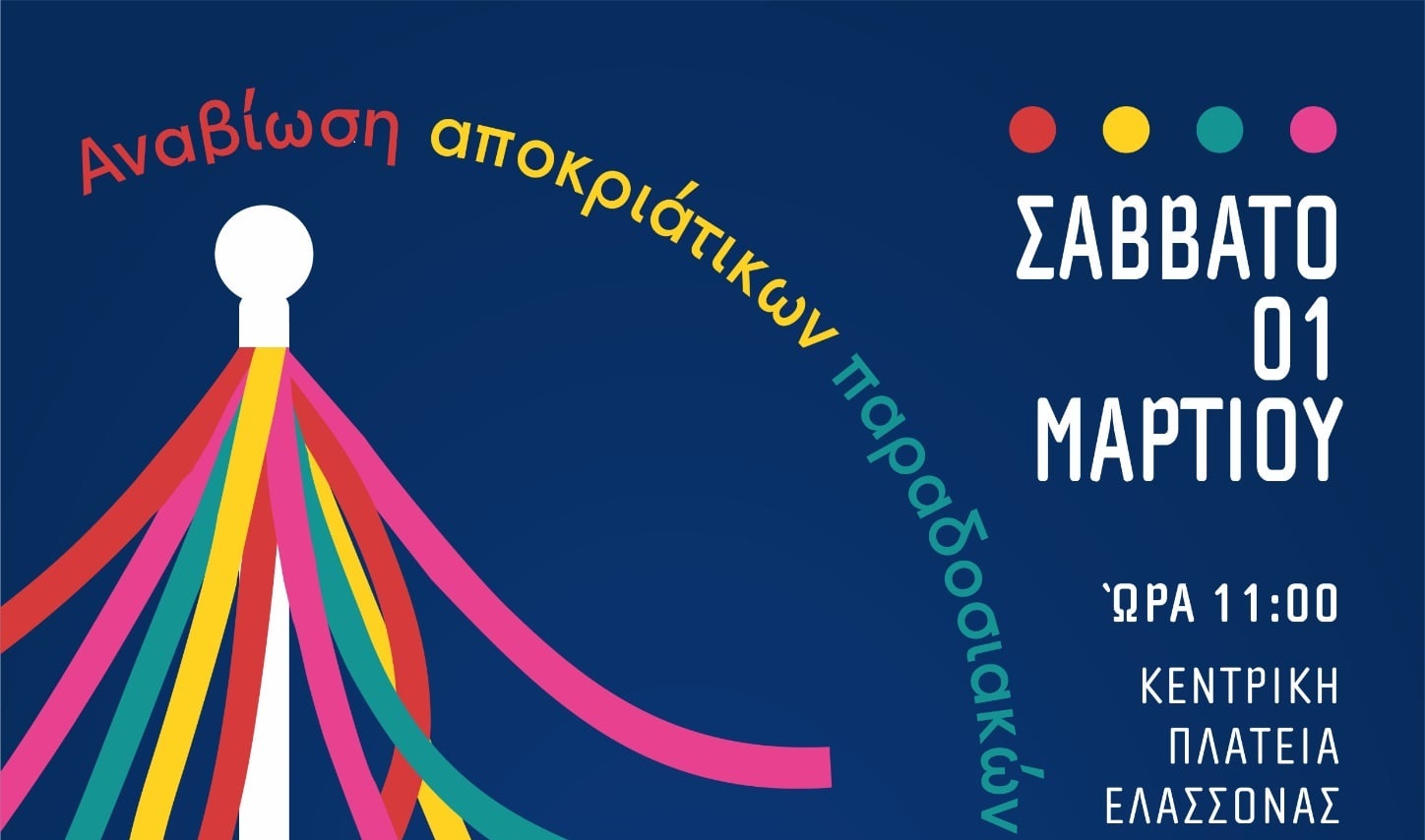 Αναβίωση Αποκριάτικων Παραδοσιακών Χορών στην Ελασσόνα - larissanet.gr