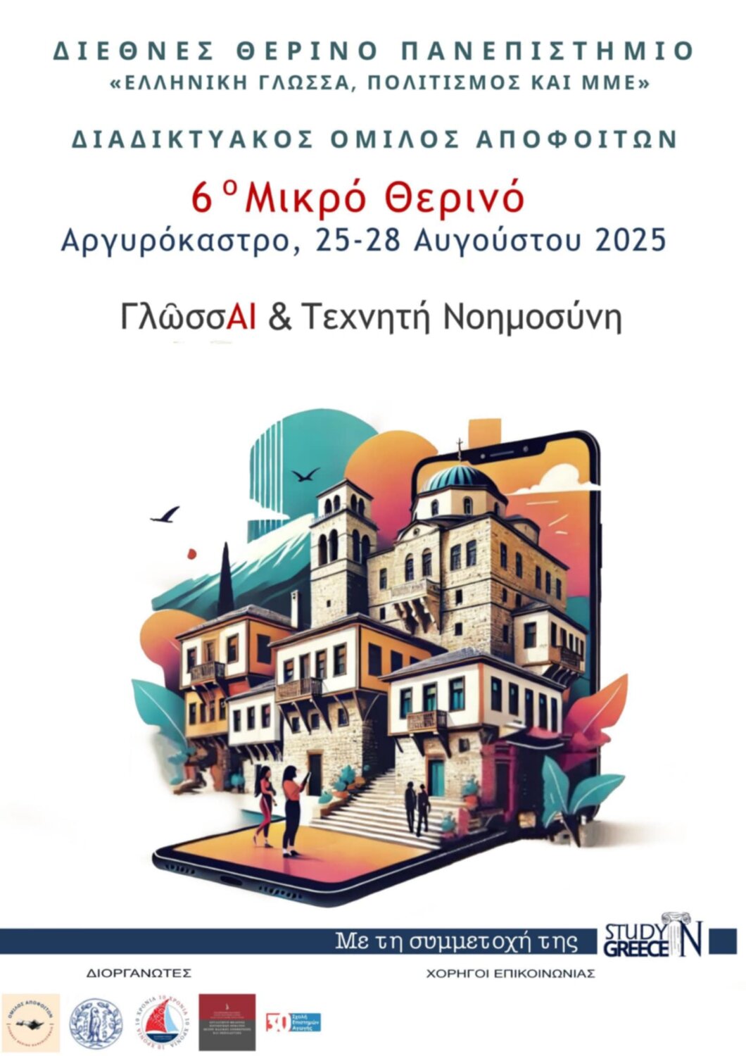 6ο Μικρό Θερινό ΓλῶσσAI και Τεχνητή Νοημοσύνη - larissanet.gr