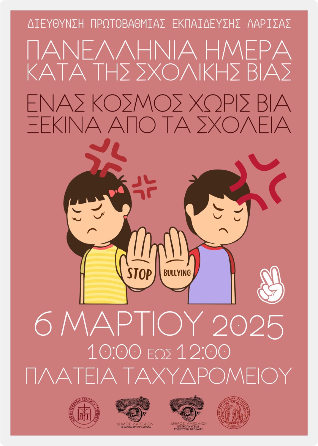 Εκδήλωση από τη Διεύθυνση Πρωτοβάθμιας Εκπαίδευσης Λάρισας για την ...