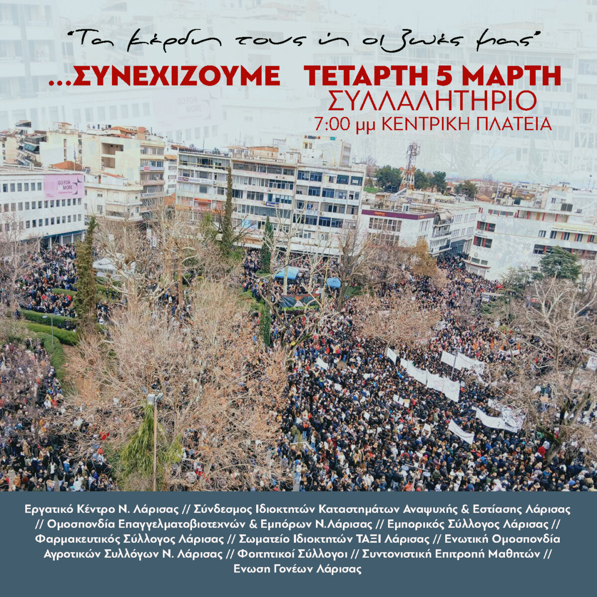 Νέο συλλαλητήριο σήμερα στη Λάρισα για τα Τέμπη – Κάλεσμα φορέων για ...