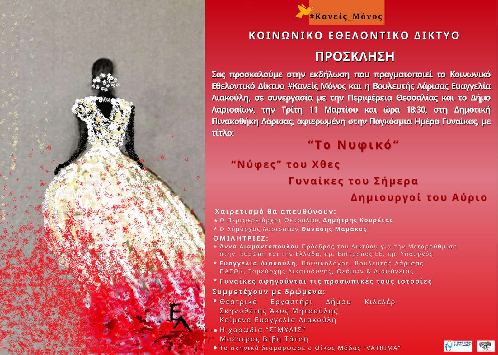 Ε. Λιακούλη και #Κανείς_Μόνος : Μοναδική εκδήλωση-αφιέρωμα στην Ημέρα ...
