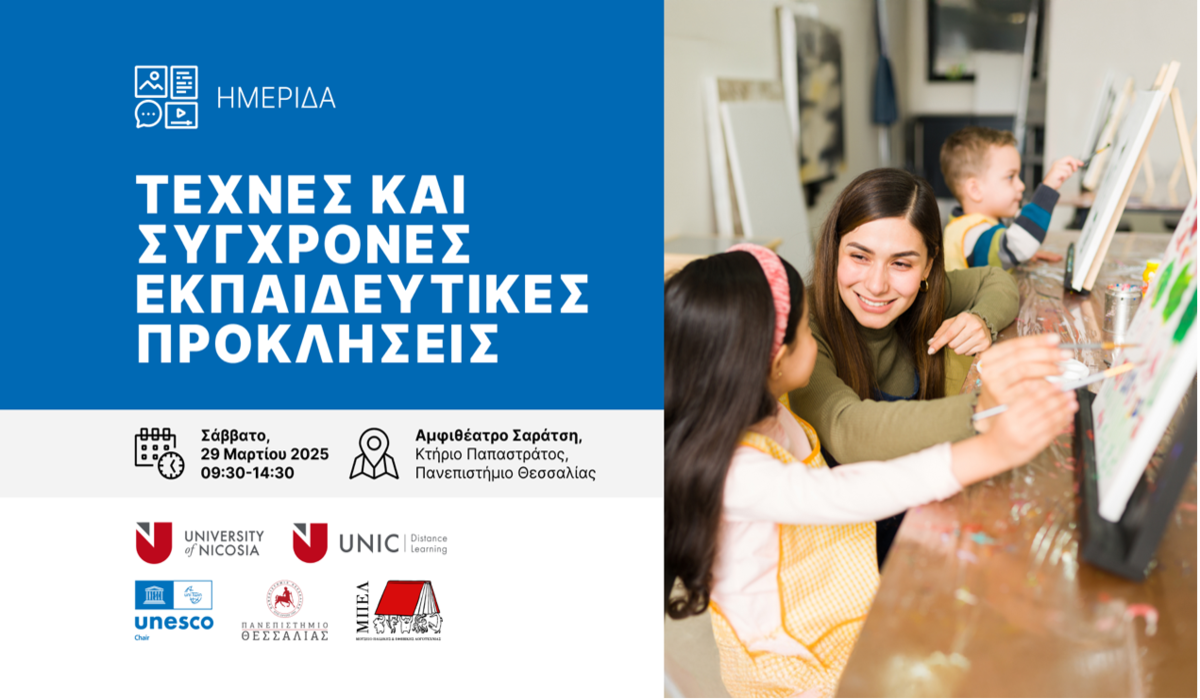 "Τέχνες και σύγχρονες εκπαιδευτικές προκλήσεις": Ημερίδα του ...