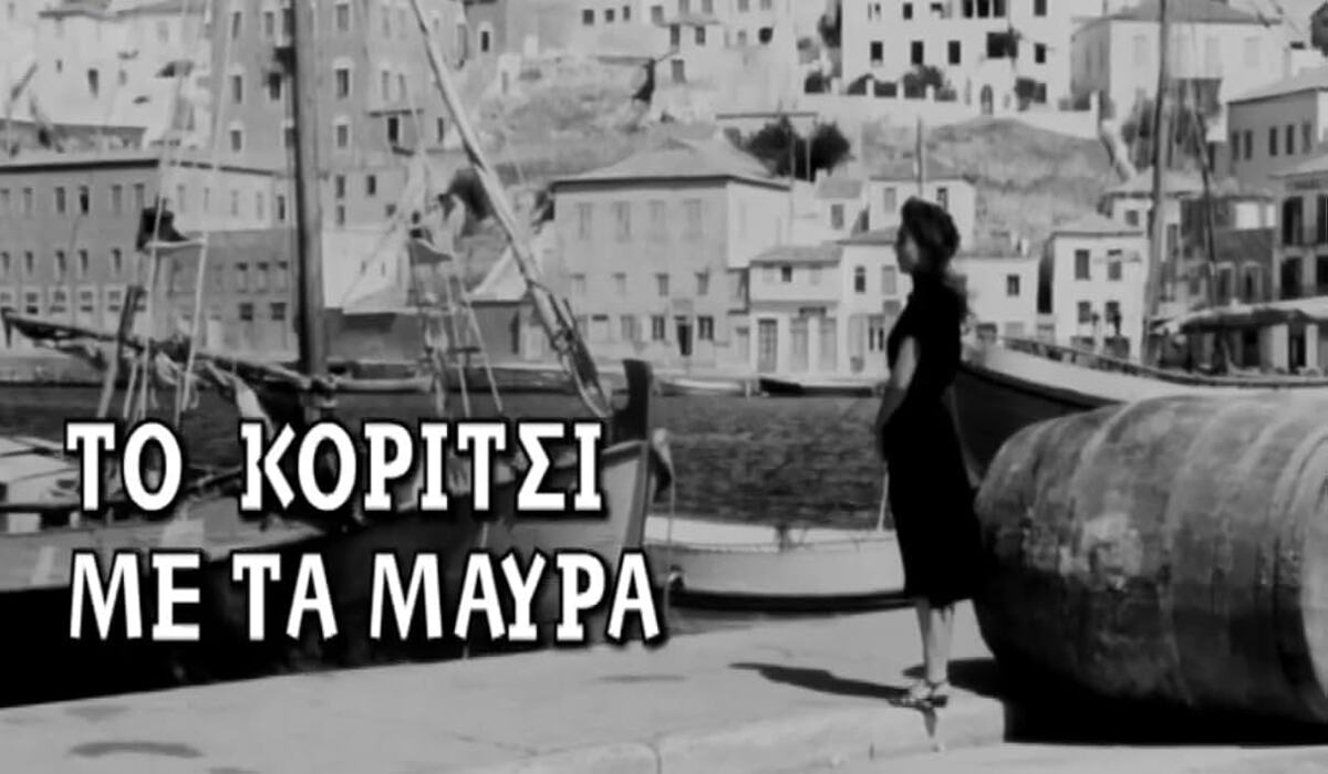 Το αξέχαστο ζευγάρι Λαμπέτη - Χορν στο αξέχαστο "Το κορίτσι με τα Μαύρα ...