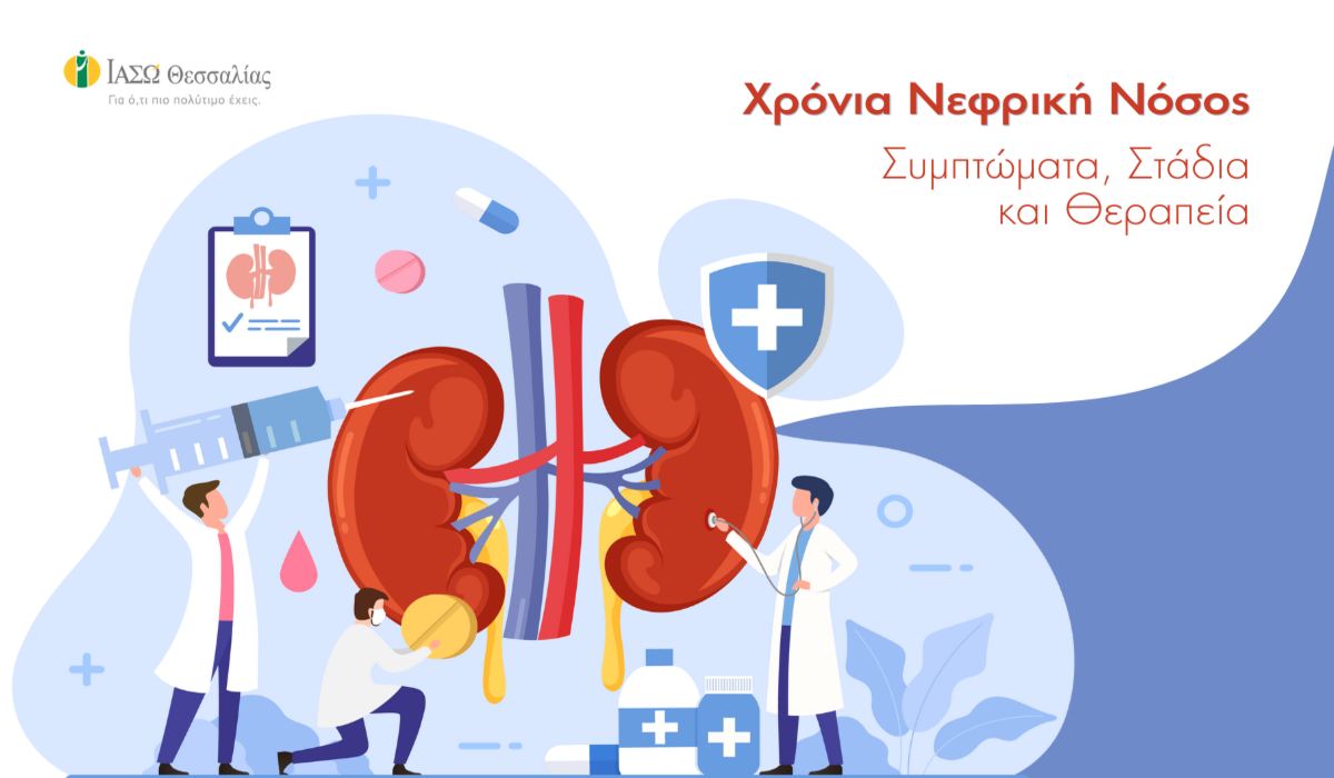 IΑΣΩ Θεσσαλίας: Χρόνια Νεφρική Νόσος – Συμπτώματα, Στάδια και Θεραπεία ...