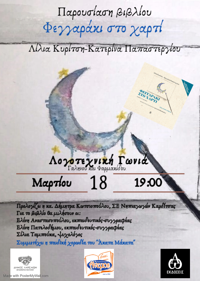 Παρουσιάζεται το βιβλίο "Φεγγαράκι στο χαρτί" των συγγραφέων Λίλιας ...