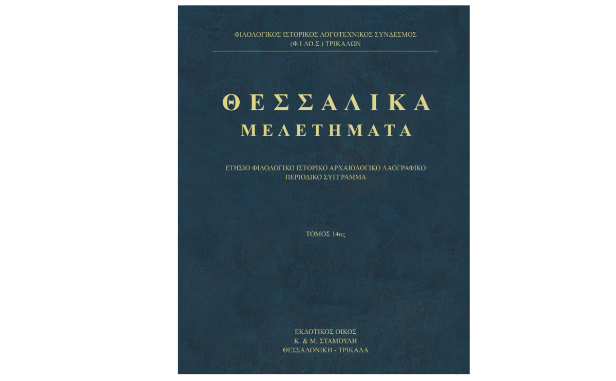 Φ.Ι.ΛΟ.Σ. Τρικάλων: Εκδόθηκε ο 14ος τόμος του επιστημονικού περιοδικού ...